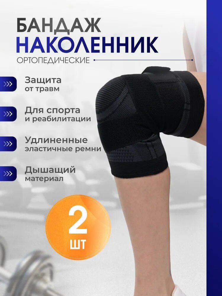 Наколенники ортопедические для коленного сустава 2шт L