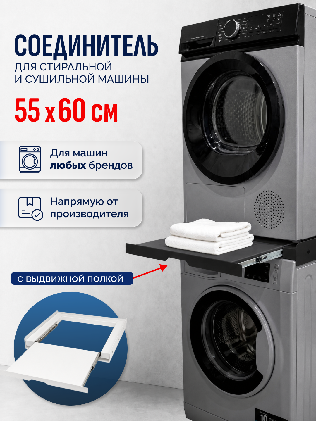 Соединительный элемент для стиральной и сушильной машины глубиной от 43 до 60 см с выдвижной полкой