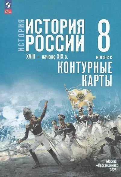 Тороп: Контурные карты. История России. 8 класс. XVIII - начало XIX века