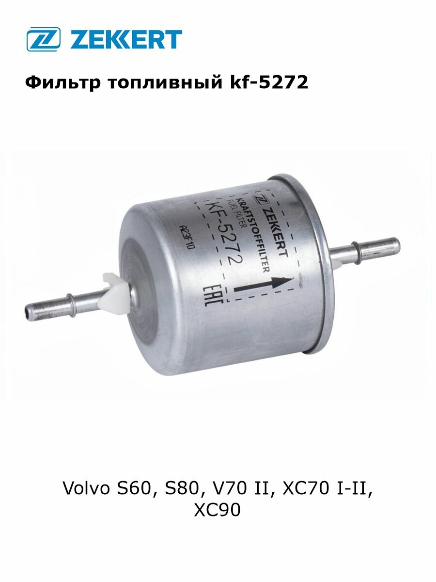 Фильтр топливный для Volvo S60, S80, V70 II, XC70 I-II, XC90 арт kf-5272