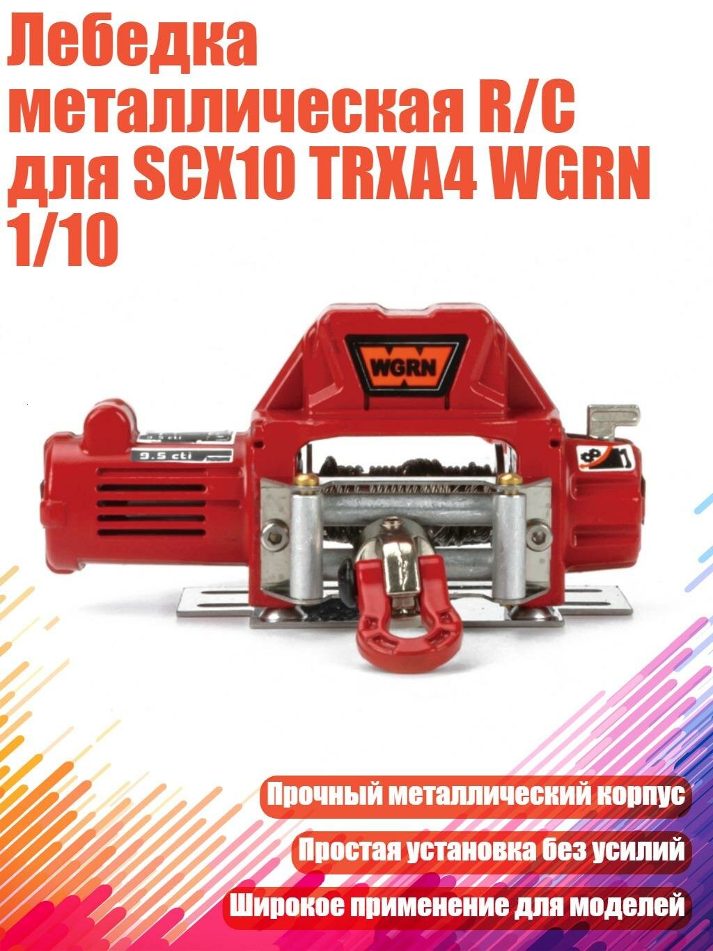 Лебедка металлическая R/C для SCX10 TRXA4 WGRN 1/10, красный