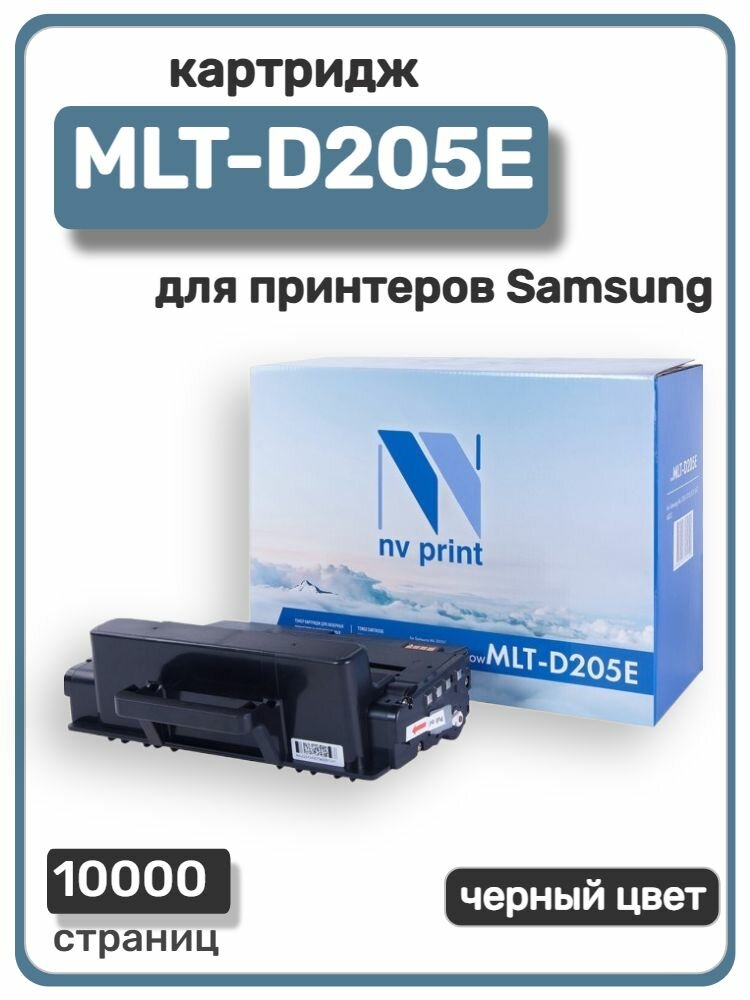 Картридж NV Print MLT-D205E для Samsung ML 3310, 3710, SCX 4833, 5637, с чипом
