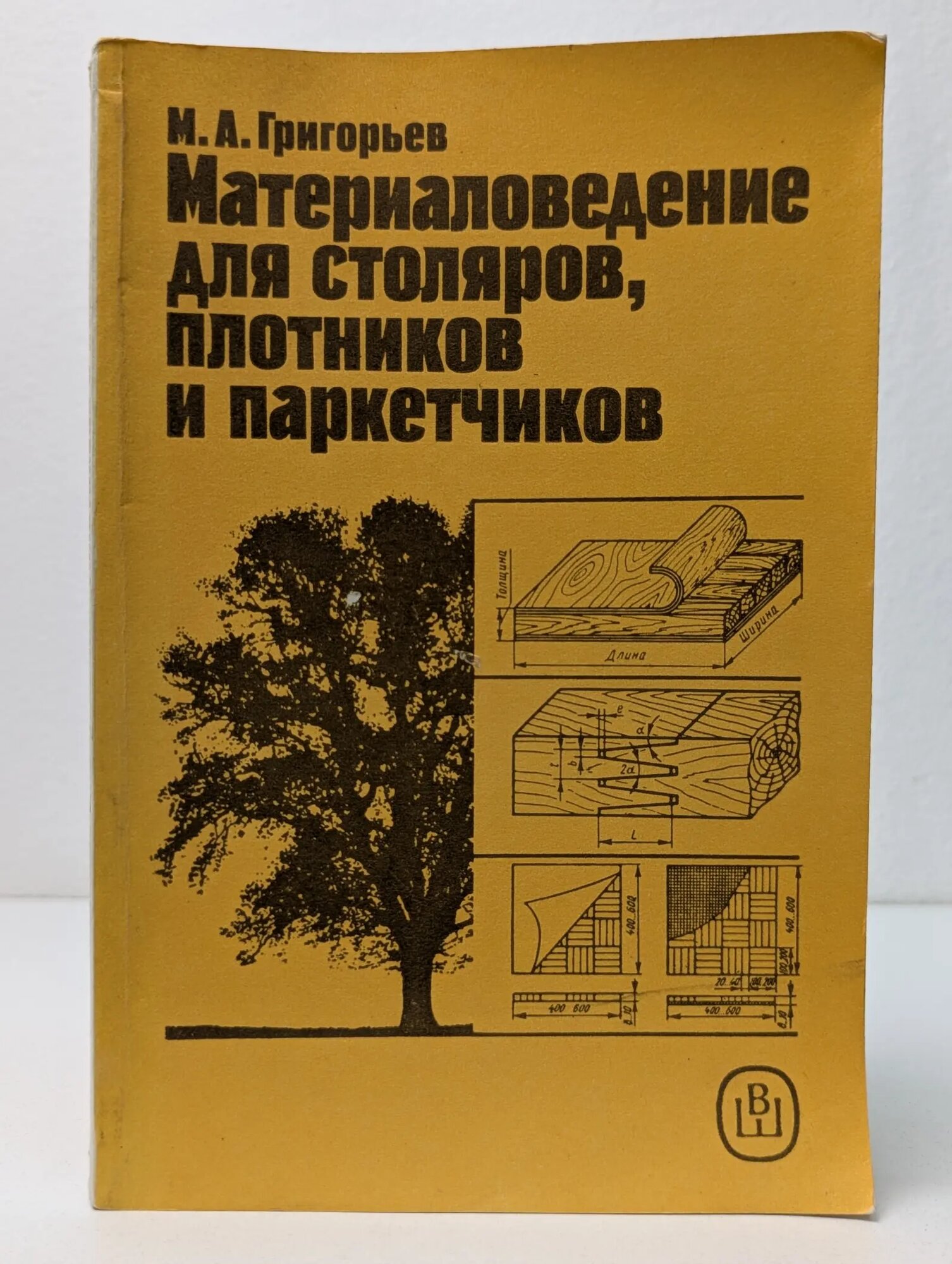 Материаловедение для столяров, плотников и паркетчиков Григорьев Михаил Акимович 1989