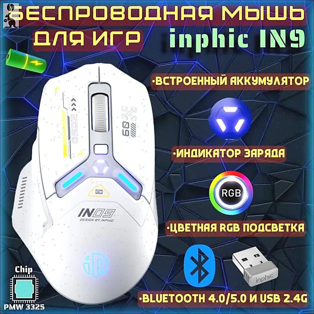 INPHIC Игровая мышь беспроводная Игровая беспроводная оптическая мышь INPHIC IN9, белый, серый