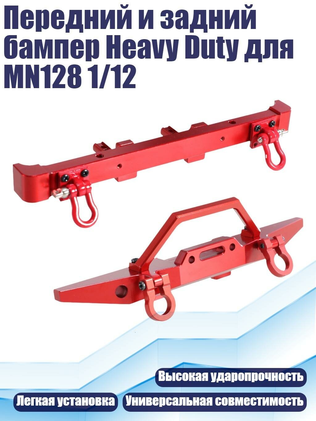 Передний и задний бампер Heavy Duty для MN128 1/12, красный