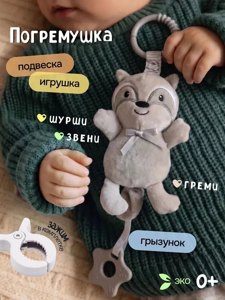 Погремушка для новорожденного 0 / енот