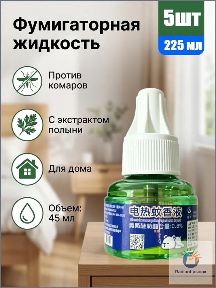 Бестселлер, бесфреоновая жидкость для фумигатора против насекомых, 225 мл, универсальный состав, безопасный для детей и будущих матерей, без отдушек.
