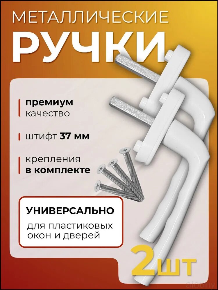 Качественная ручка, 2 штуки, для дверей и окон