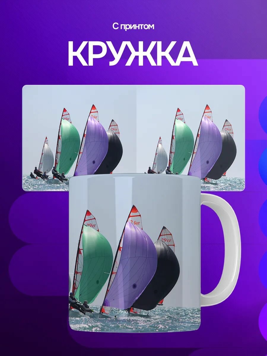 Милая Кружка с рисунком Парусный спорт