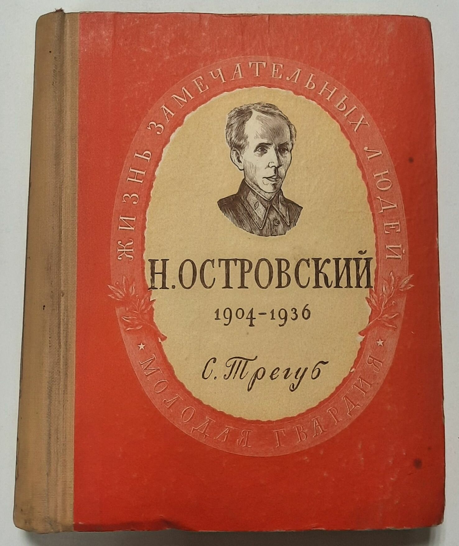 Н. Островский. 1904-1936
