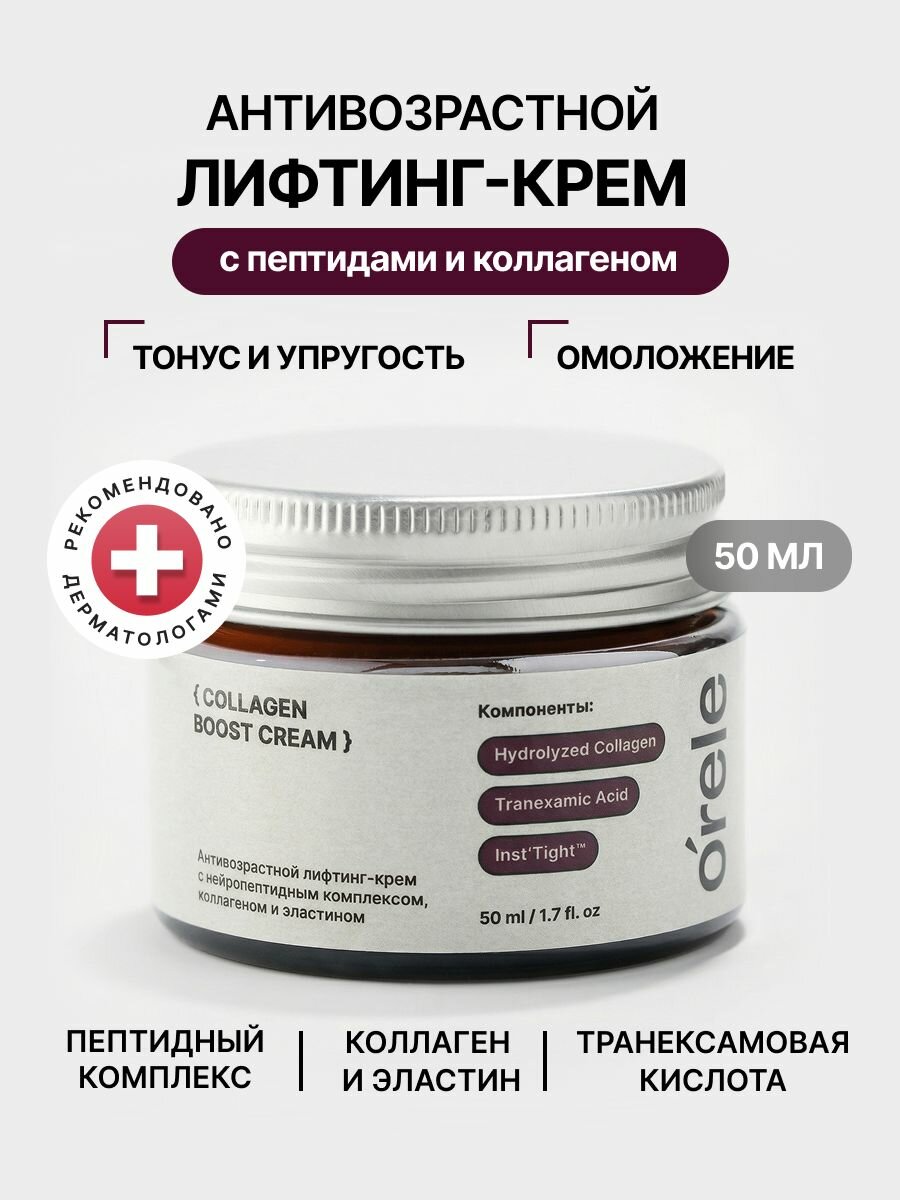 Антивозрастной лифтинг крем с коллагеном и эластином, 50мл