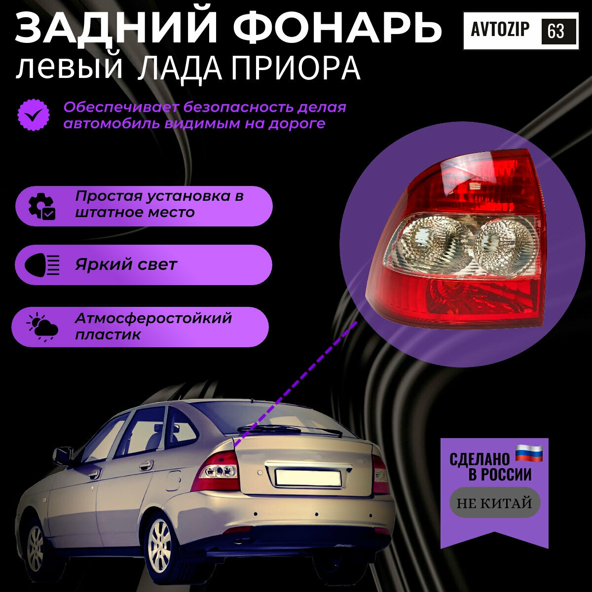 Задний фонарь GA2170 Левый подходит для Лада Приора Lada Priora 1 до 2013 года