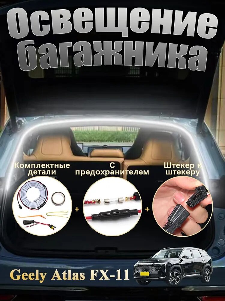 Geely Atlas FX-11 Лента светодиодная багажника, Белый свет, Длина полукруга