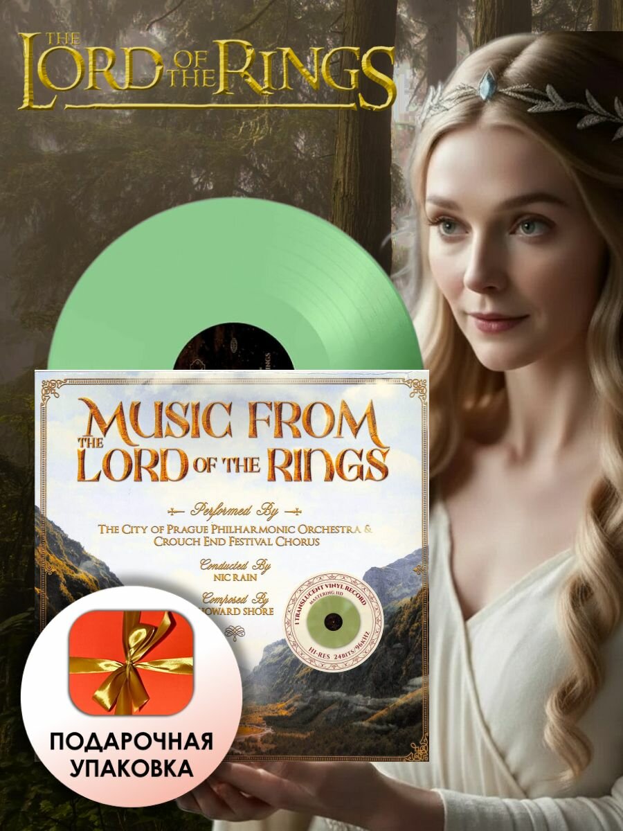 Красная упаковка (коробка) и The City Of Prague Philharmonic Orchestra, Crouch End Festival Chorus - Music From The Lord of the Rings (1 LP Clear Green)