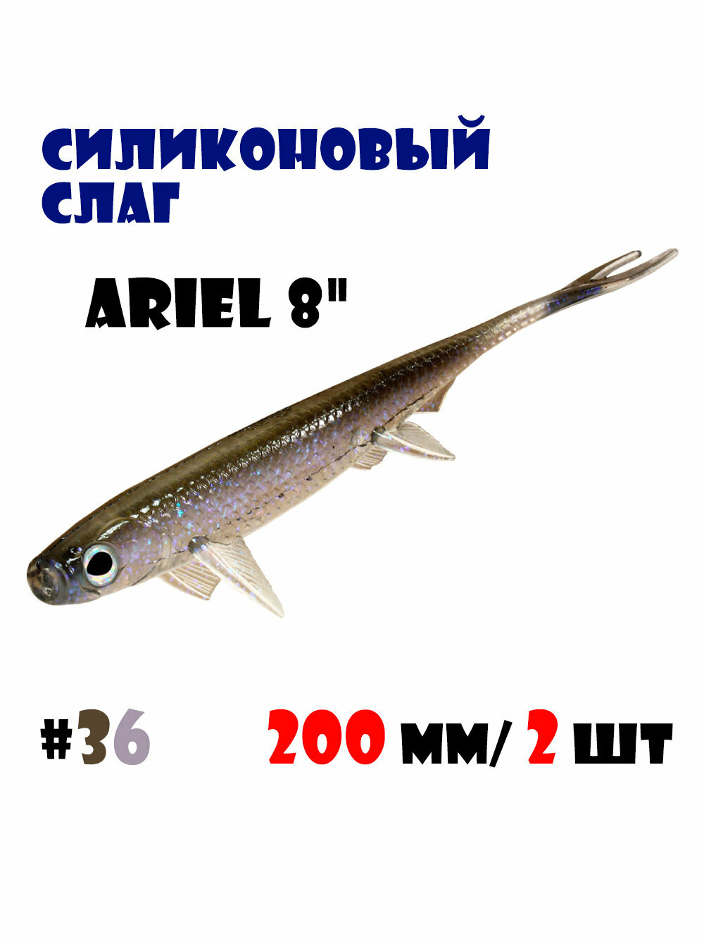 Силиконовая приманка Слаг Vido-Craft Ariel 8" (200 мм/2 шт.) #36