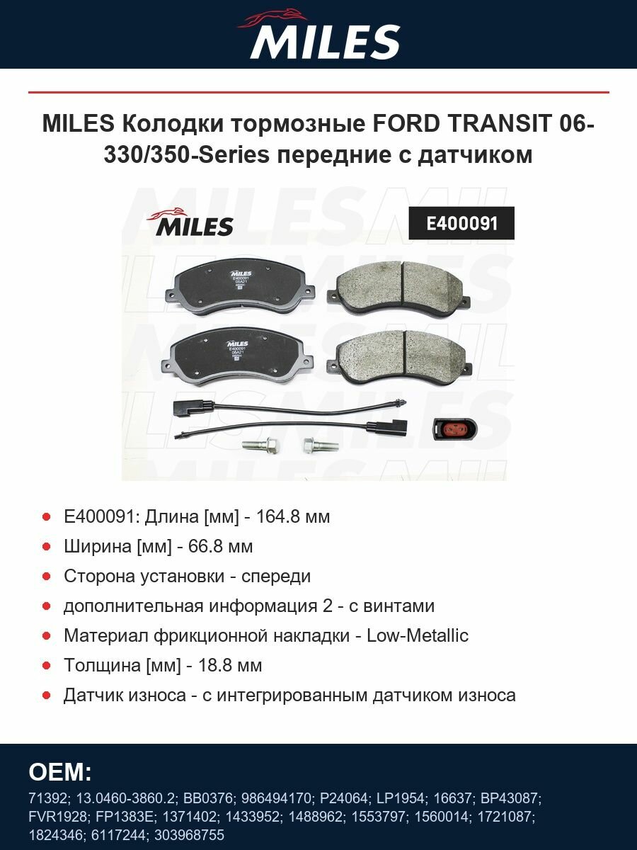 MILES Колодки тормозные FORD TRANSIT 06- 330/350-Series передние с датчиком