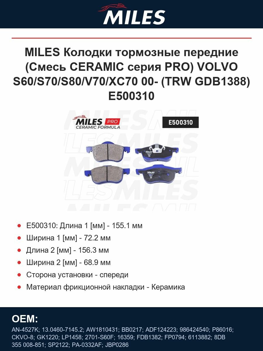 MILES Колодки тормозные передние (Смесь CERAMIC серия PRO) VOLVO S60/S70/S80/V70/XC70 00- (TRW GDB1388) E500310