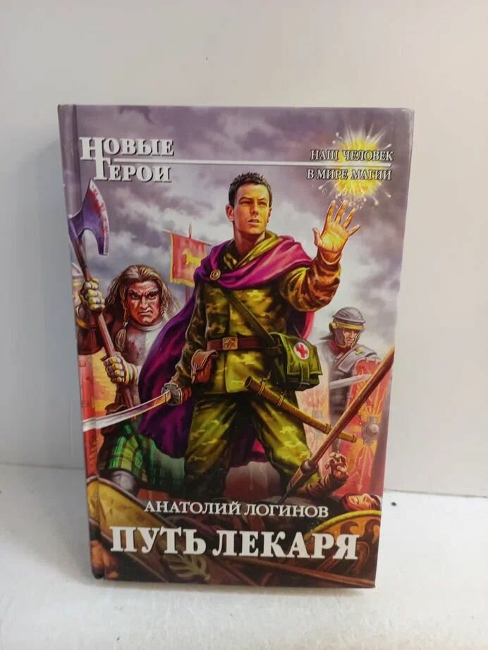 Путь лекаря