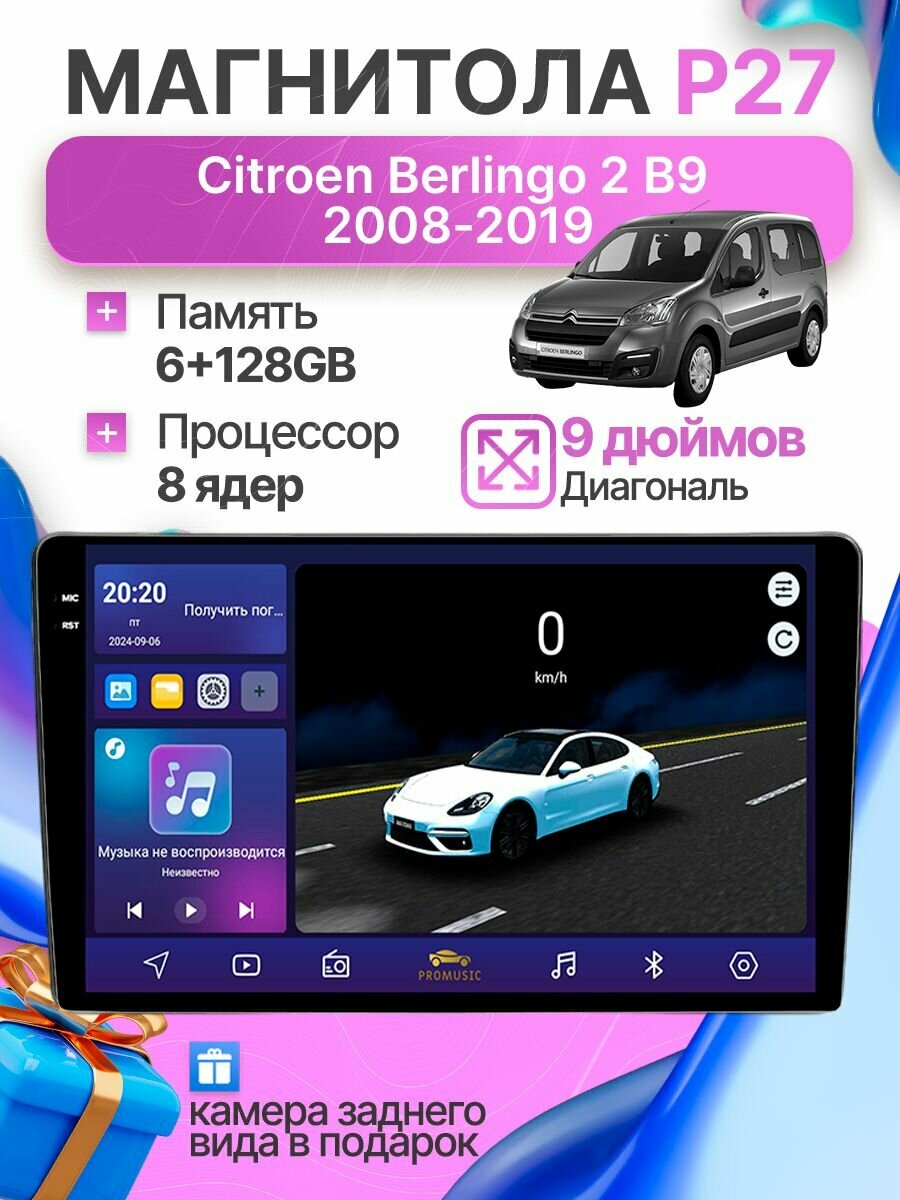 Штатная автомагнитола ProMusic P27 PRO 6+128GB Citroen Berlingo 2 B9 Ситроен Берлинго 2 Магнитола Android 10 2din Головное устройство Мультимедиа