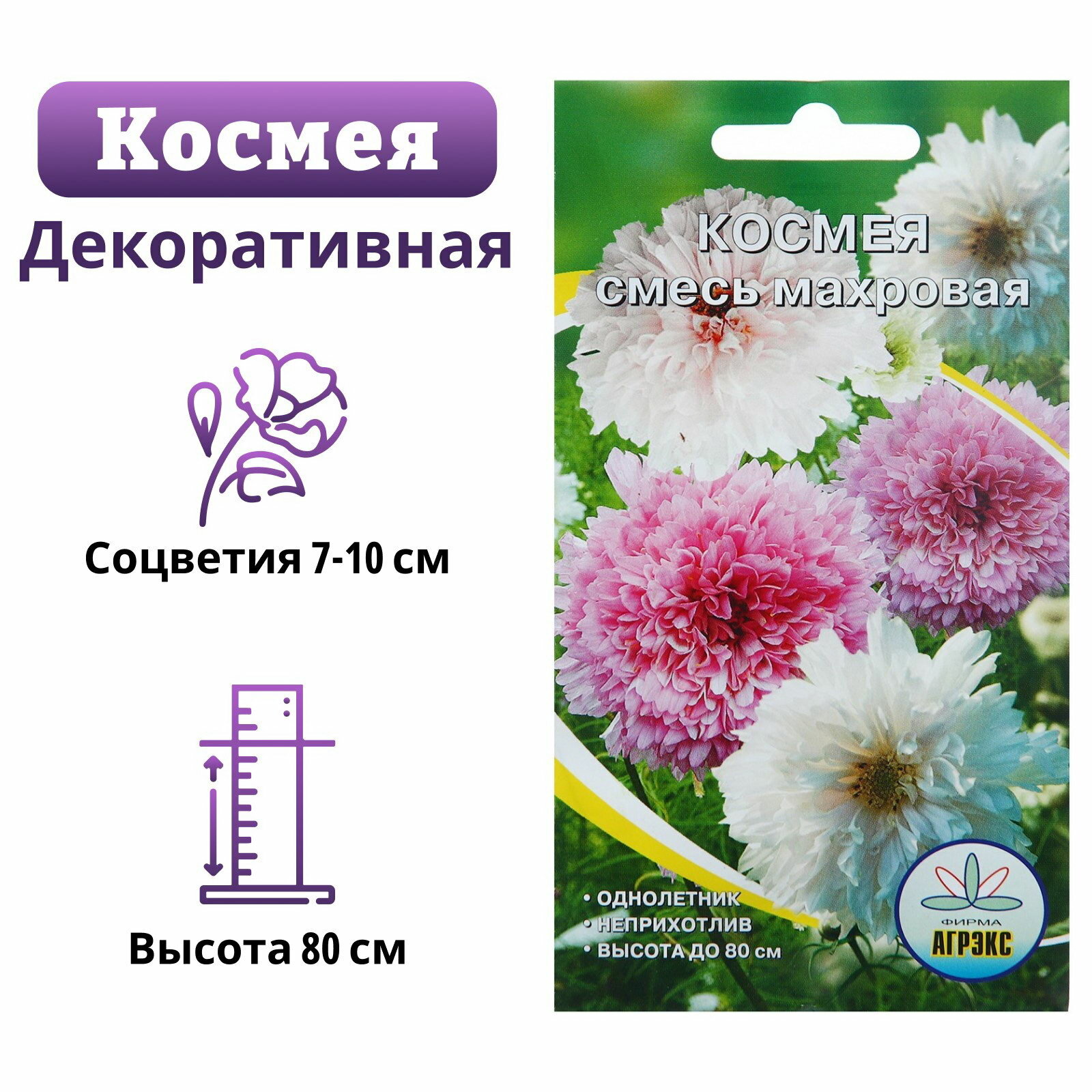 Семена цветов Космея махровая, 0.2 г, смесь, однолетник, "Агрэкс", 3 шт.