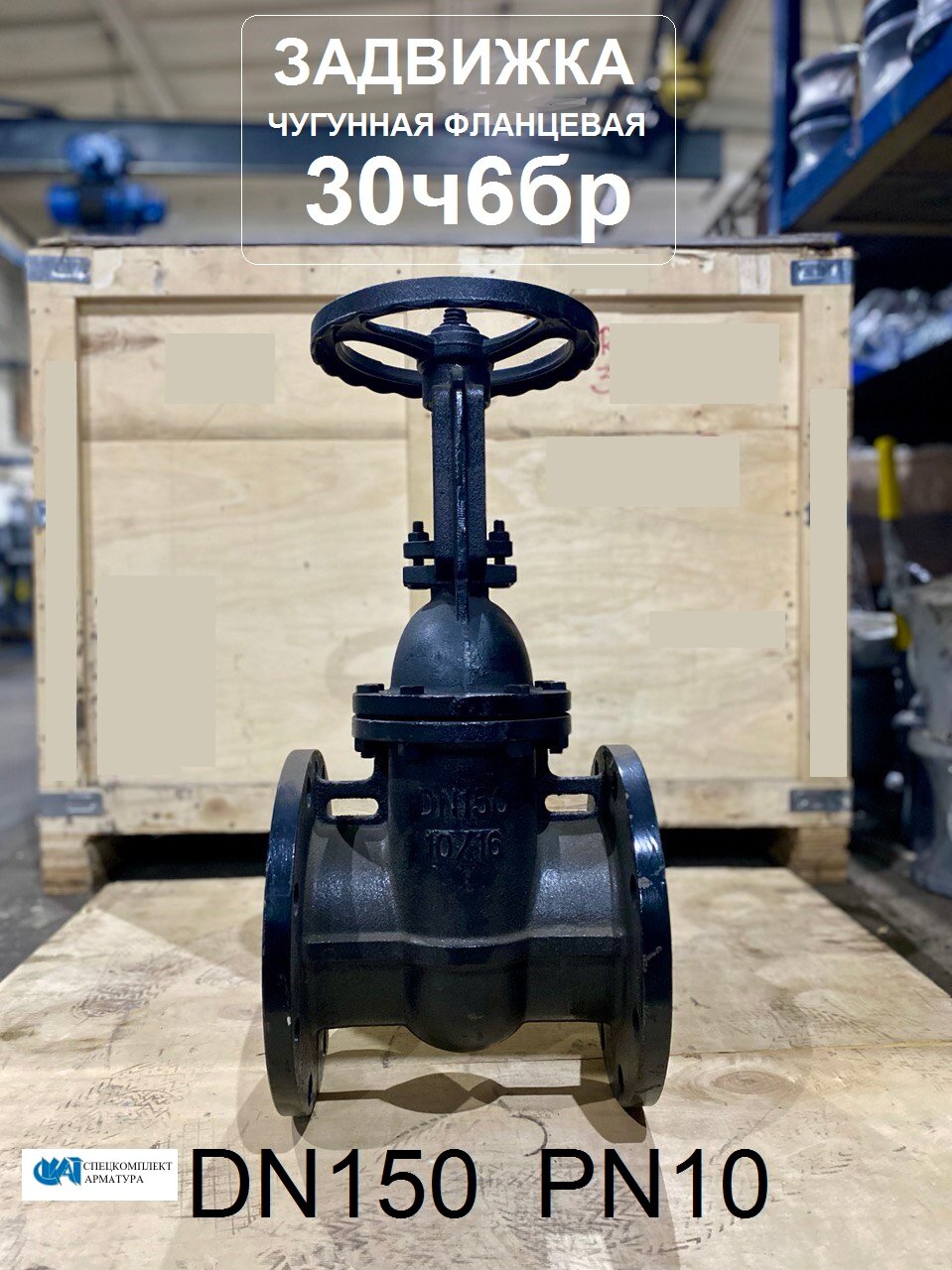 Задвижка чугунная 30ч6бр DN150 PN10 скат ВЧ