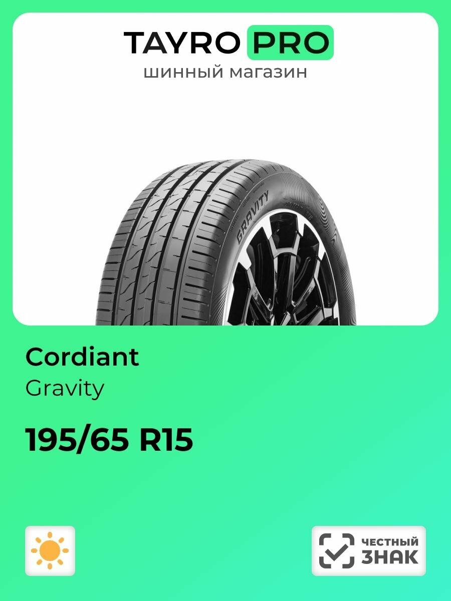 Летние шины Cordiant Gravity 195/65 R15 95H, уровень шума ~78дБ (арт. 1439292386)
