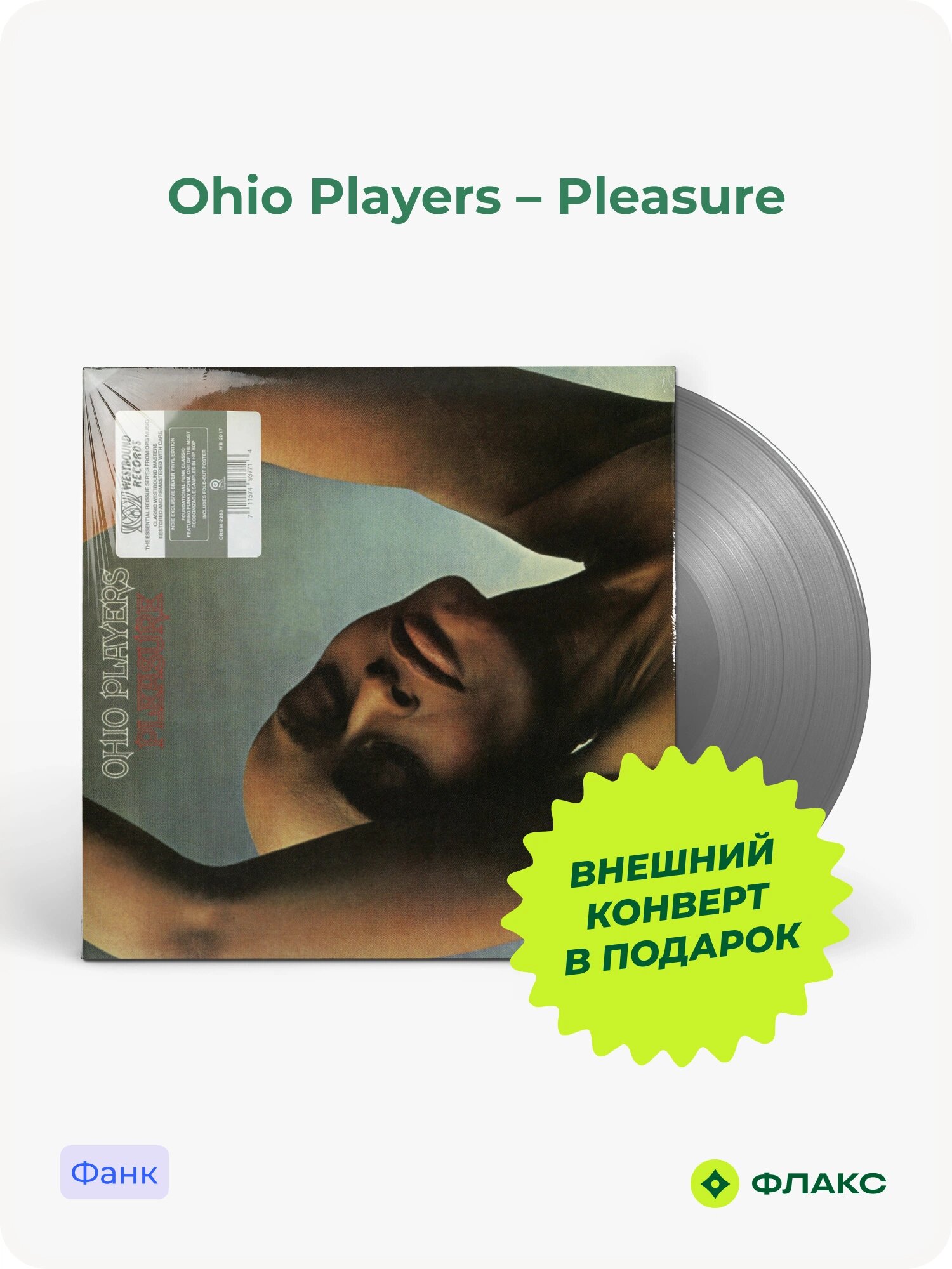 Виниловая пластинка Ohio Players - Pleasure (Silver LP + Постер), Свежее поступление