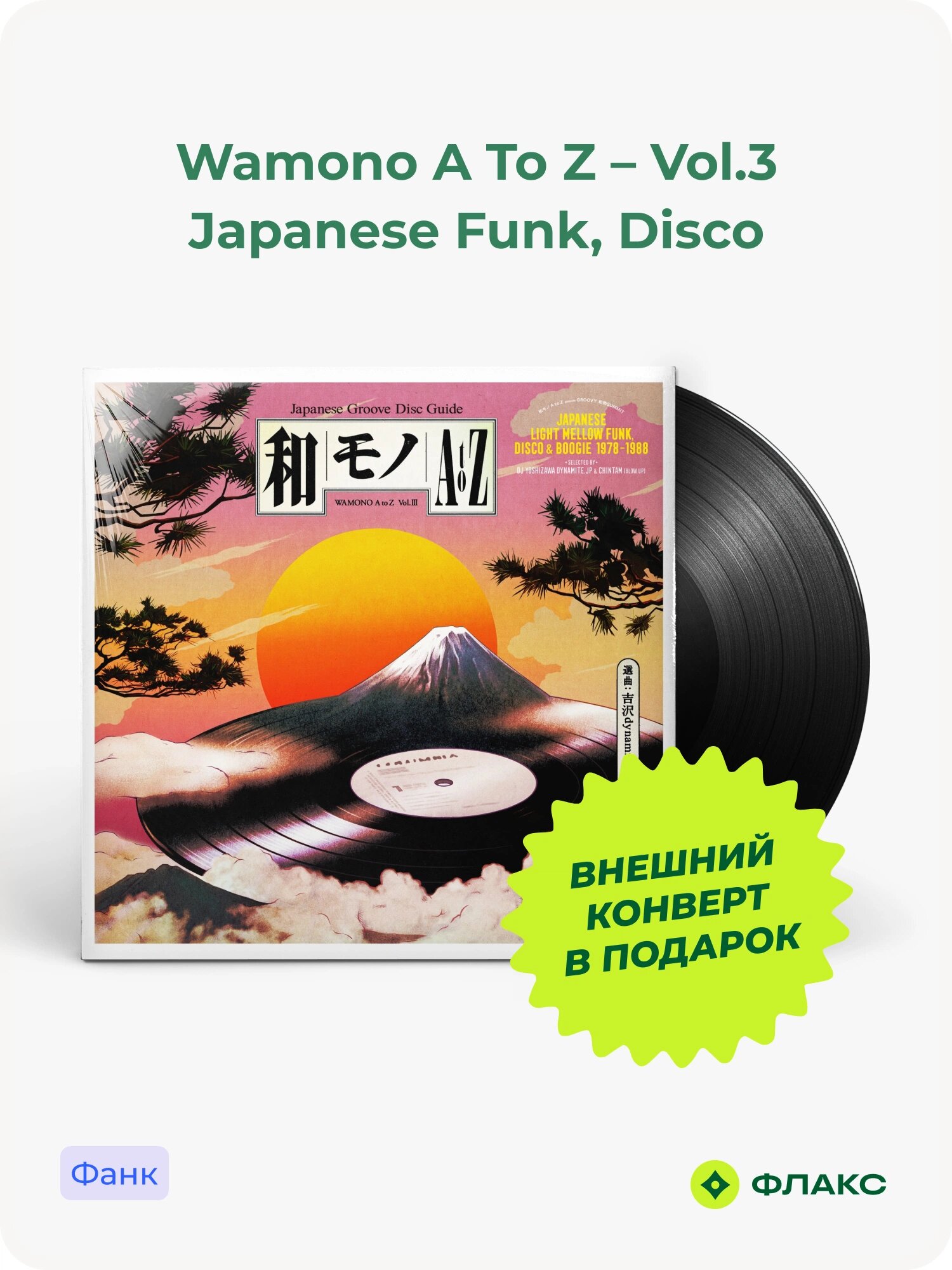 Виниловая пластинка Wamono A To Z - Volume III Japanese Light Mellow Funk, Disco & Boogie 1978-1988 (LP)