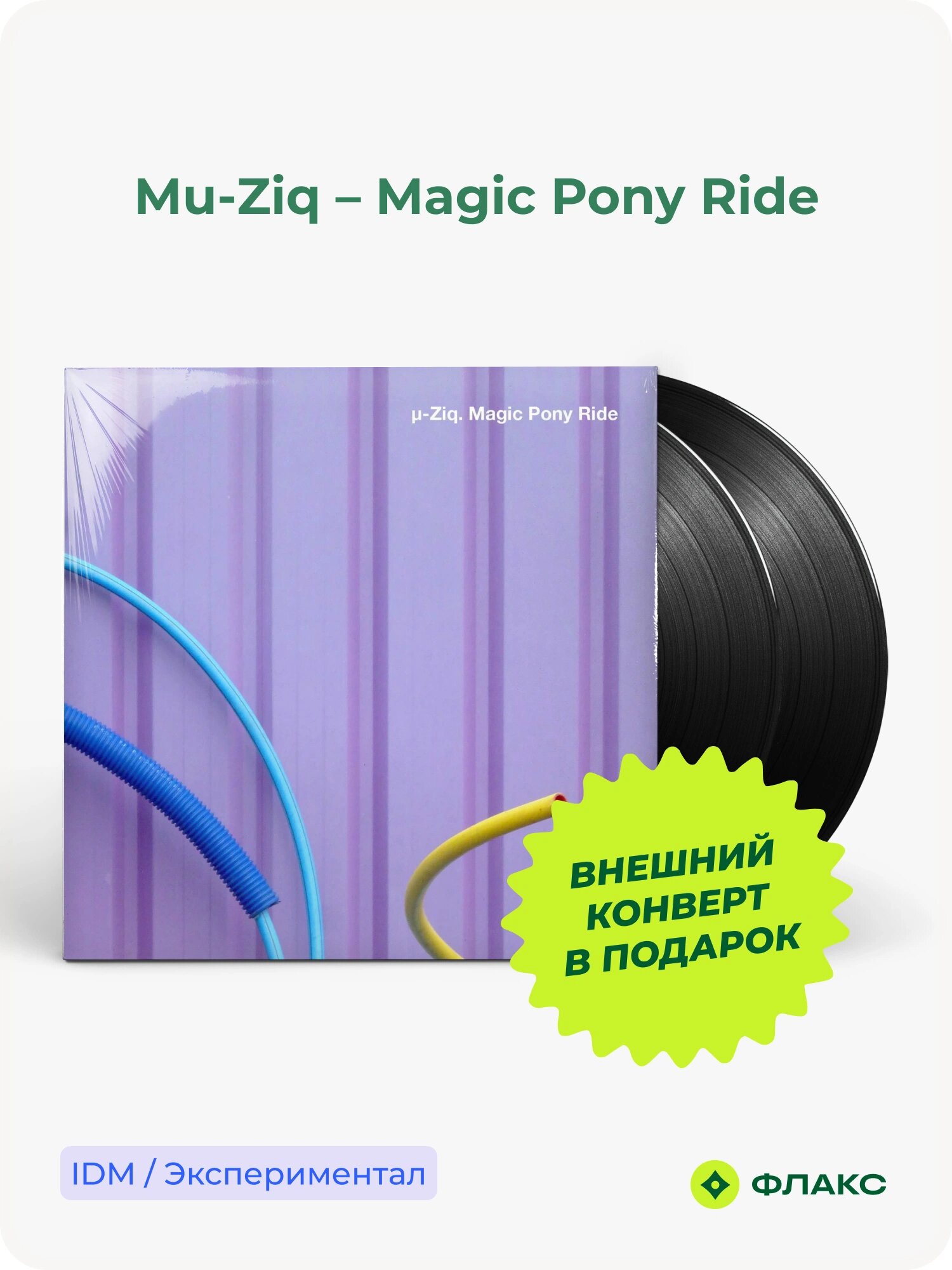 Виниловая пластинка Mu-Ziq - Magic Pony Ride (2LP), Свежее поступление