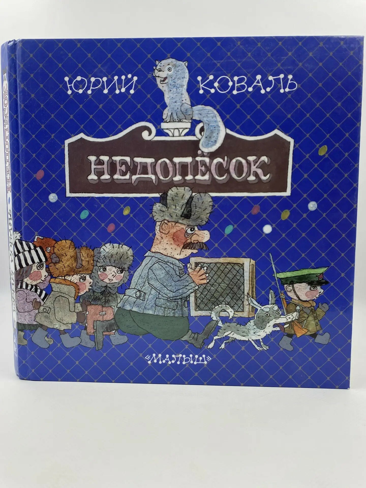 Недопёсок (подарочное издание)
