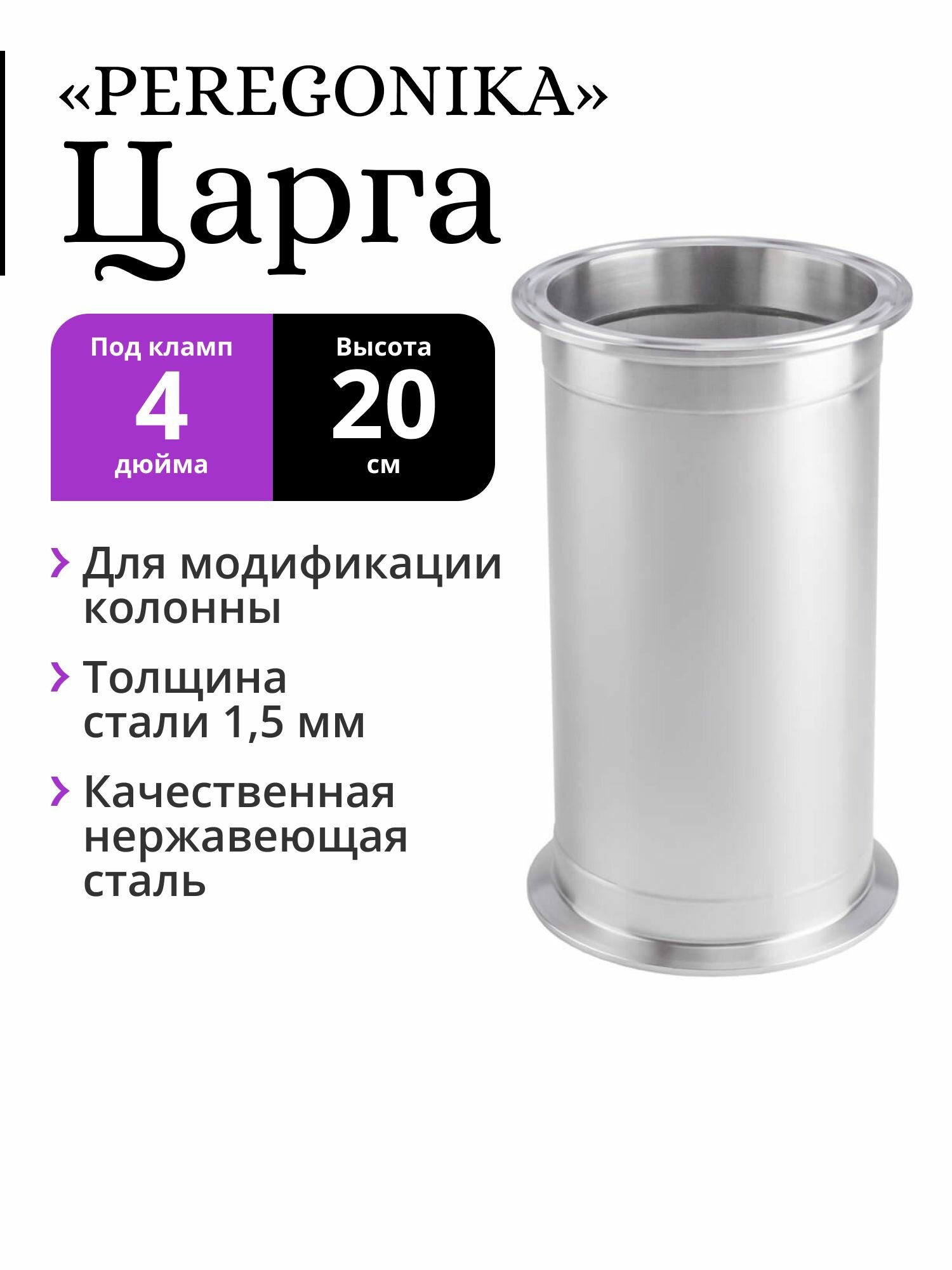 Царга PEREGONIKA, под кламп 4 дюйма, высота 20 см