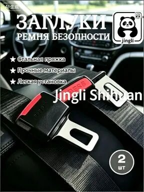 Замок ремня безопасности универсальный для автомобиля 2 шт.