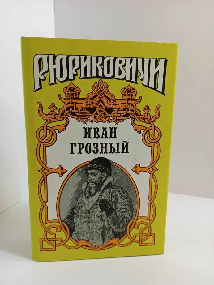 Иван Грозный. Книга 1