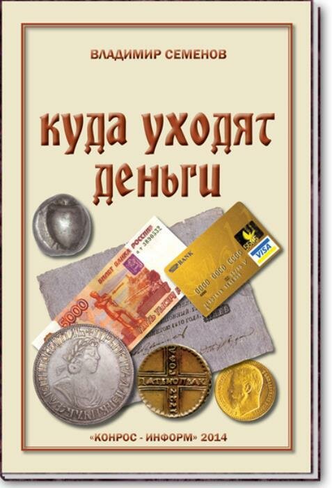 Книга печатная "Куда уходят деньги" В. Е. Семёнов Россия 2014 Твёрдая обл. 70 с. С цв илл