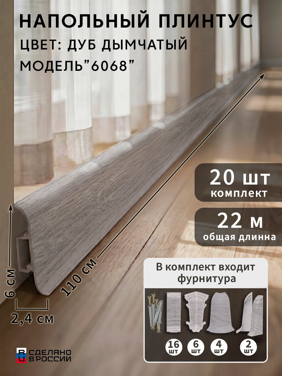 Плинтус напольный пластиковый с кабель‑каналом, 1,1 м (1100 × 60 мм), дуб Дымчатый, 20 шт.