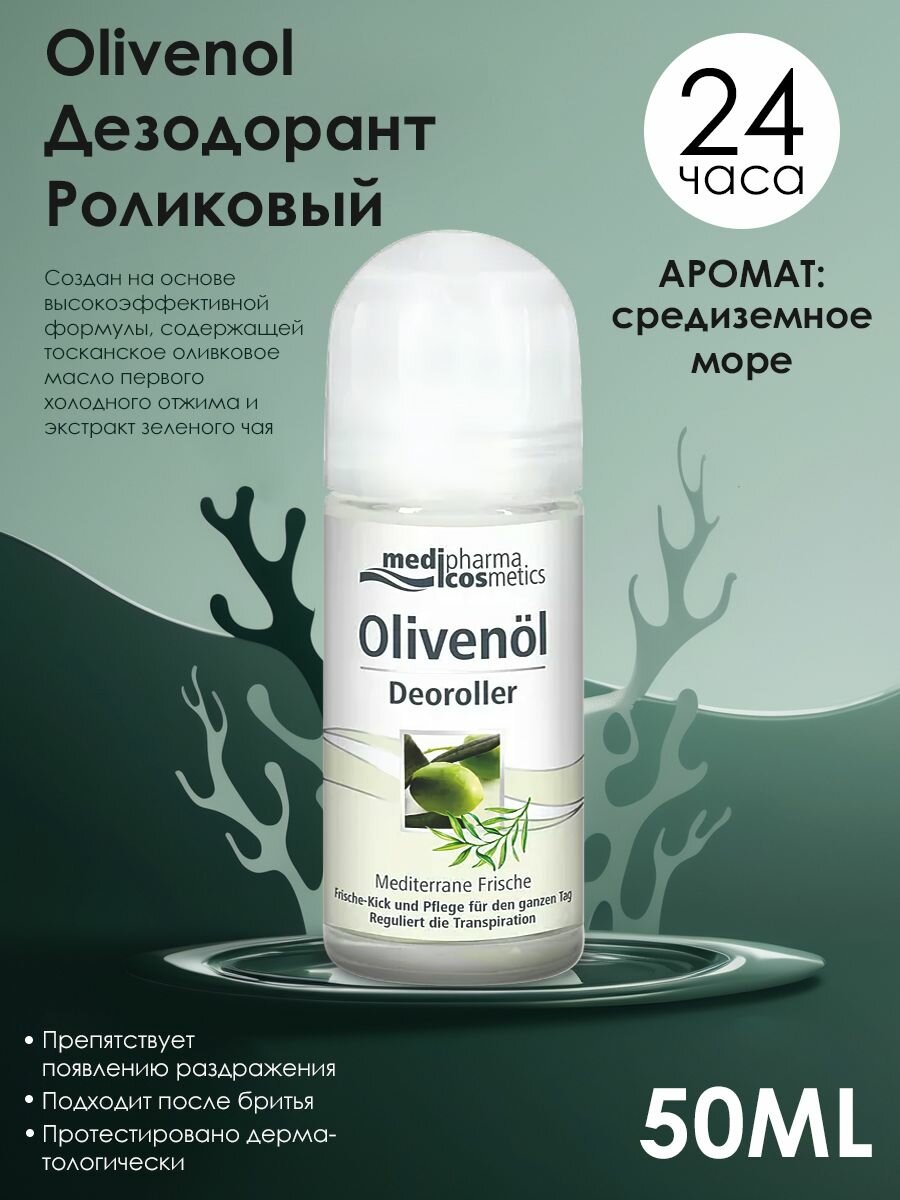 Medipharma cosmetics Дезодорант 50 мл