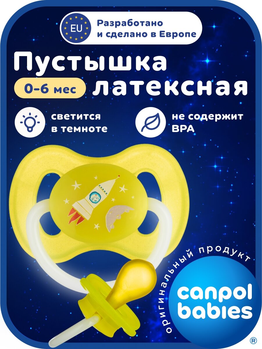 Пустышка латексная круглая Canpol babies Космос (Space) 0-6 мес желтый