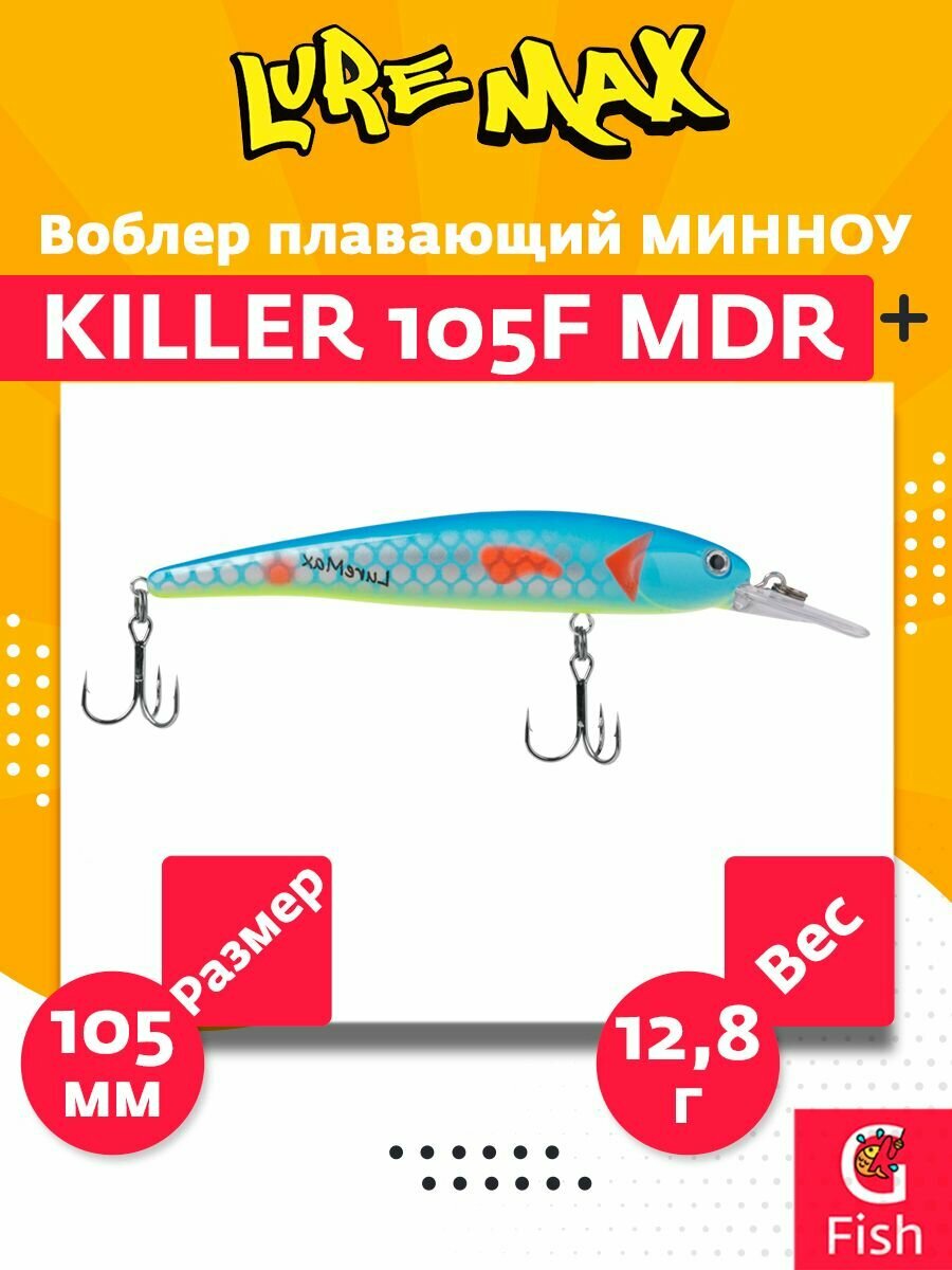 Воблер для рыбалки LureMax KILLER 105F МDR-255, 12,8 г, 105 мм, плавающий