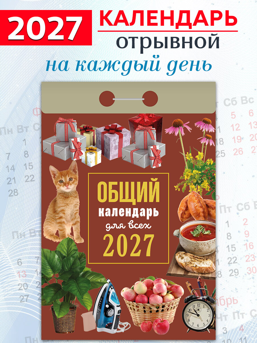 Атберг 98 Календарь отрывной "Общий календарь для всех" 2027 год