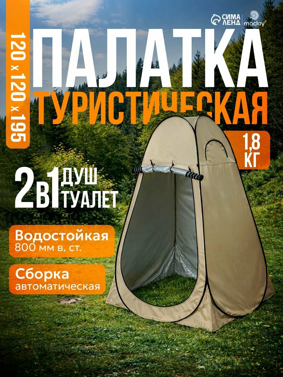 Палатка туристическая для душа Maclay, самораскрывающаяся, размер 120х120х195 см, цвет бежевый