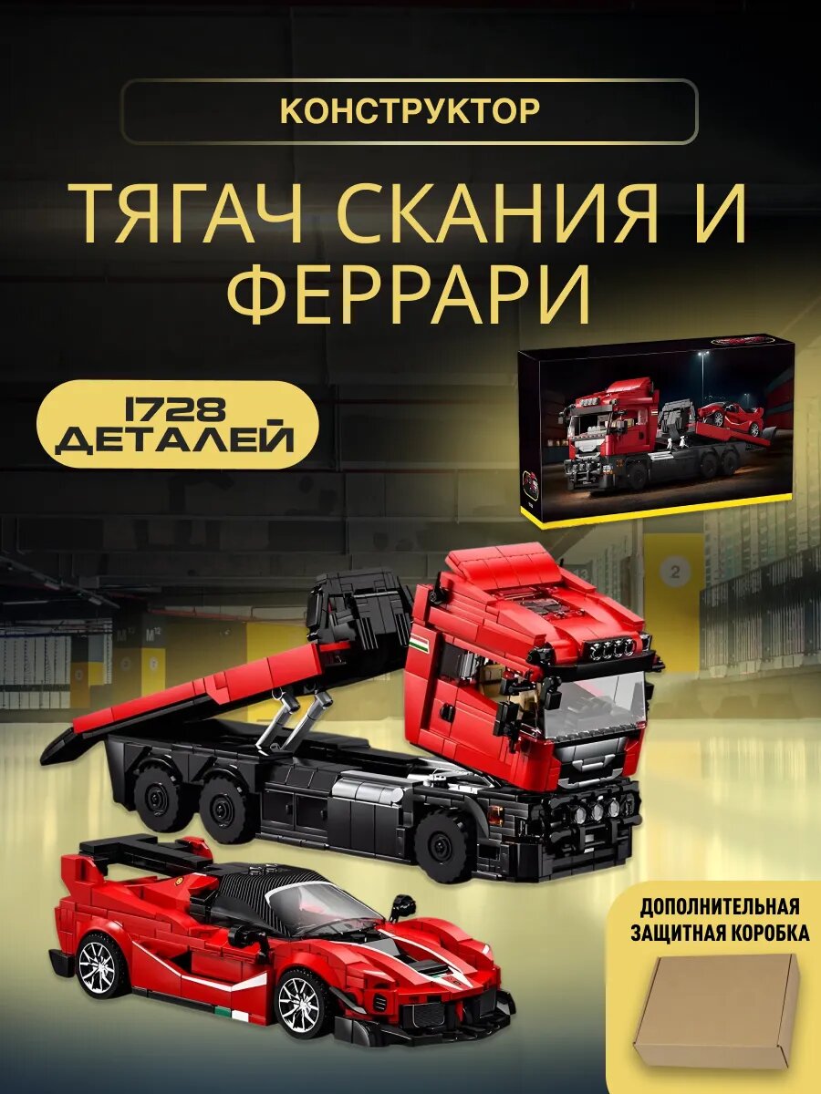Technic конструктор Техник Тягач Скания и Феррари