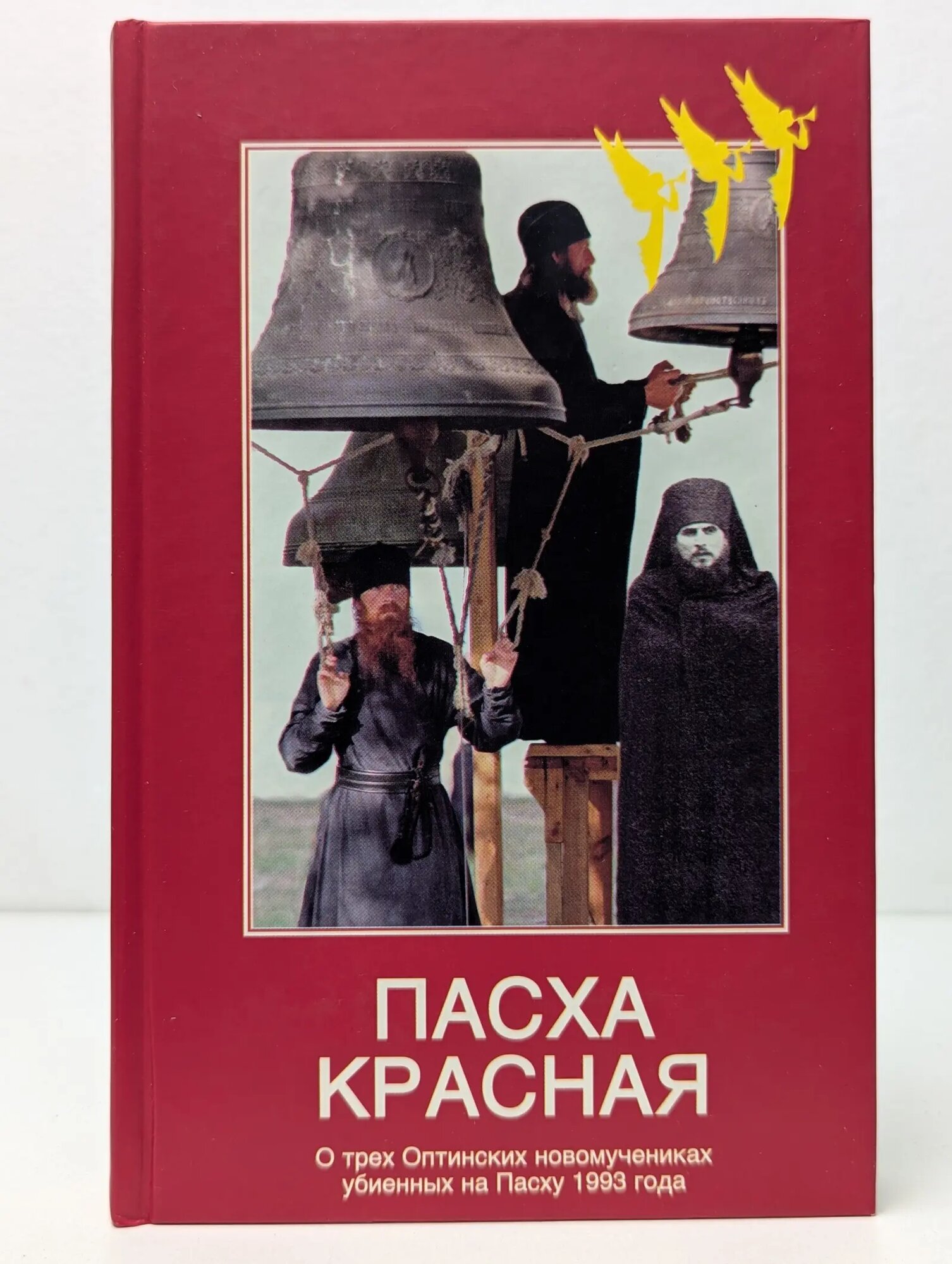 Пасха красная. О трех Оптинских новомучениках убиенных на Пасху 1993 года Павлова Нина Александровна 2004