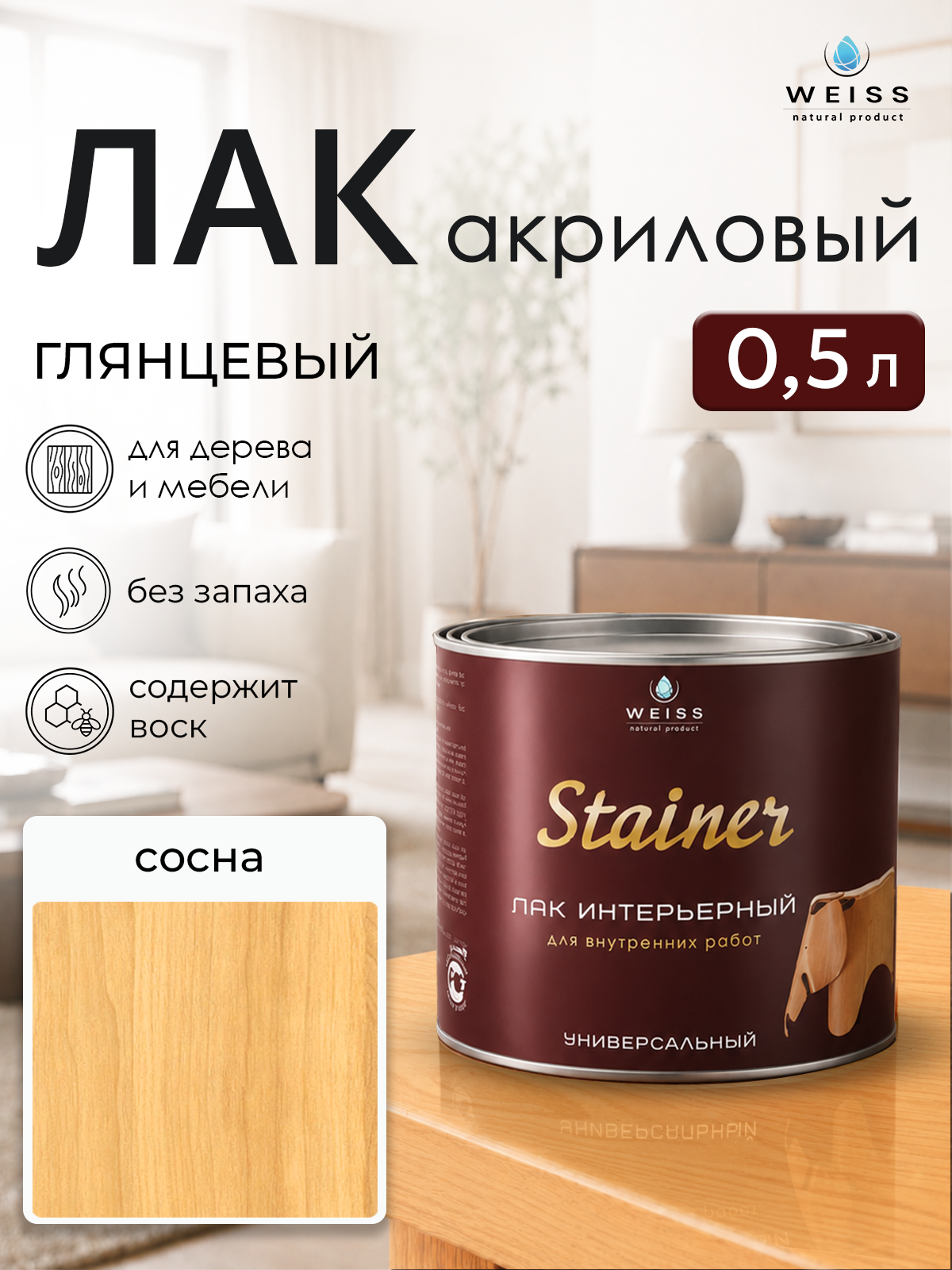 Лак для дерева акриловый сосна, глянцевый, Weiss natural product, без запаха, самовыравнивающийся, 0.5л