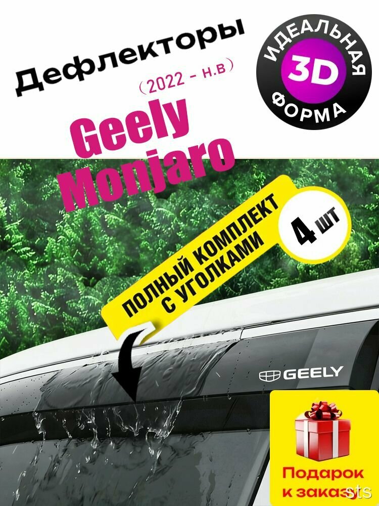 Дефлекторы для окон Geely Monjaro 3D, полный комплект из 4 шт с защитой уголков