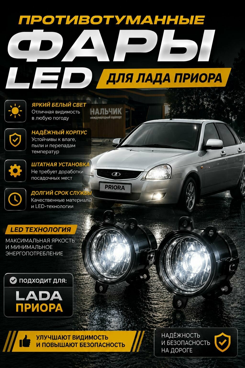 Противотуманные фары со светодиодными лампами (LED) Lada Приора