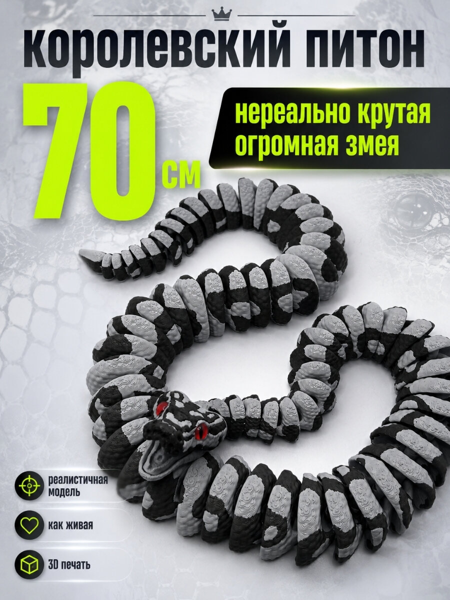 Змея королевский питон 3д подвижная, реалистичная фигурка змеи большая, 70 см, черно-серый