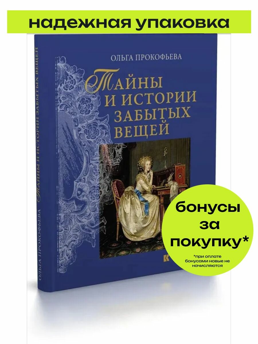 Тайны и истории забытых вещей 2-е изд, испр. и доп