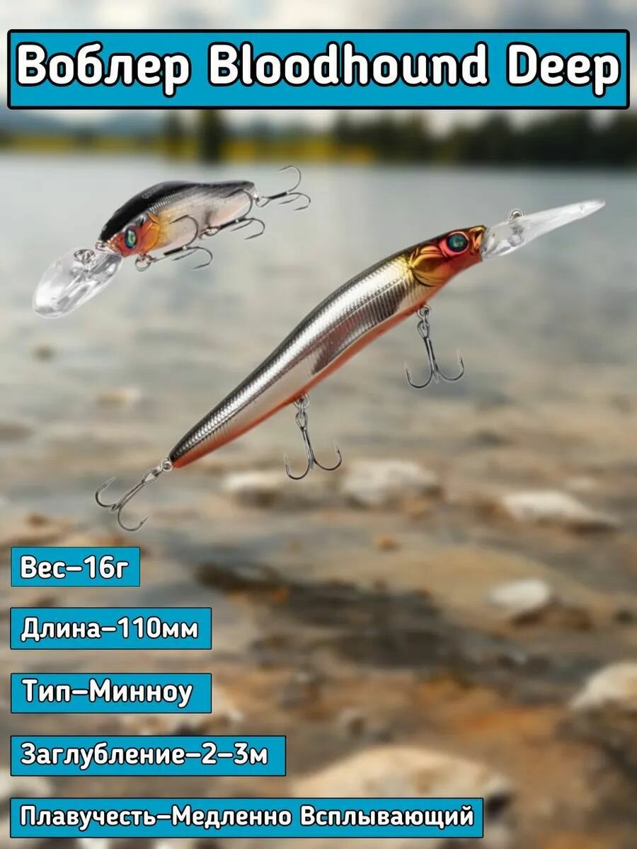 Воблер Bloodhound Deep 11см, 16гр, H018, для трол, твич.