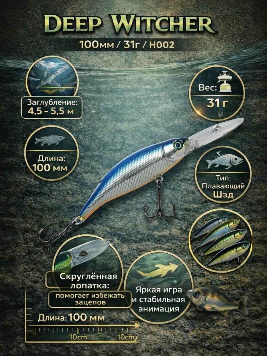 Воблер для троллинга German Deep Witcher 100 мм 31 гр H002