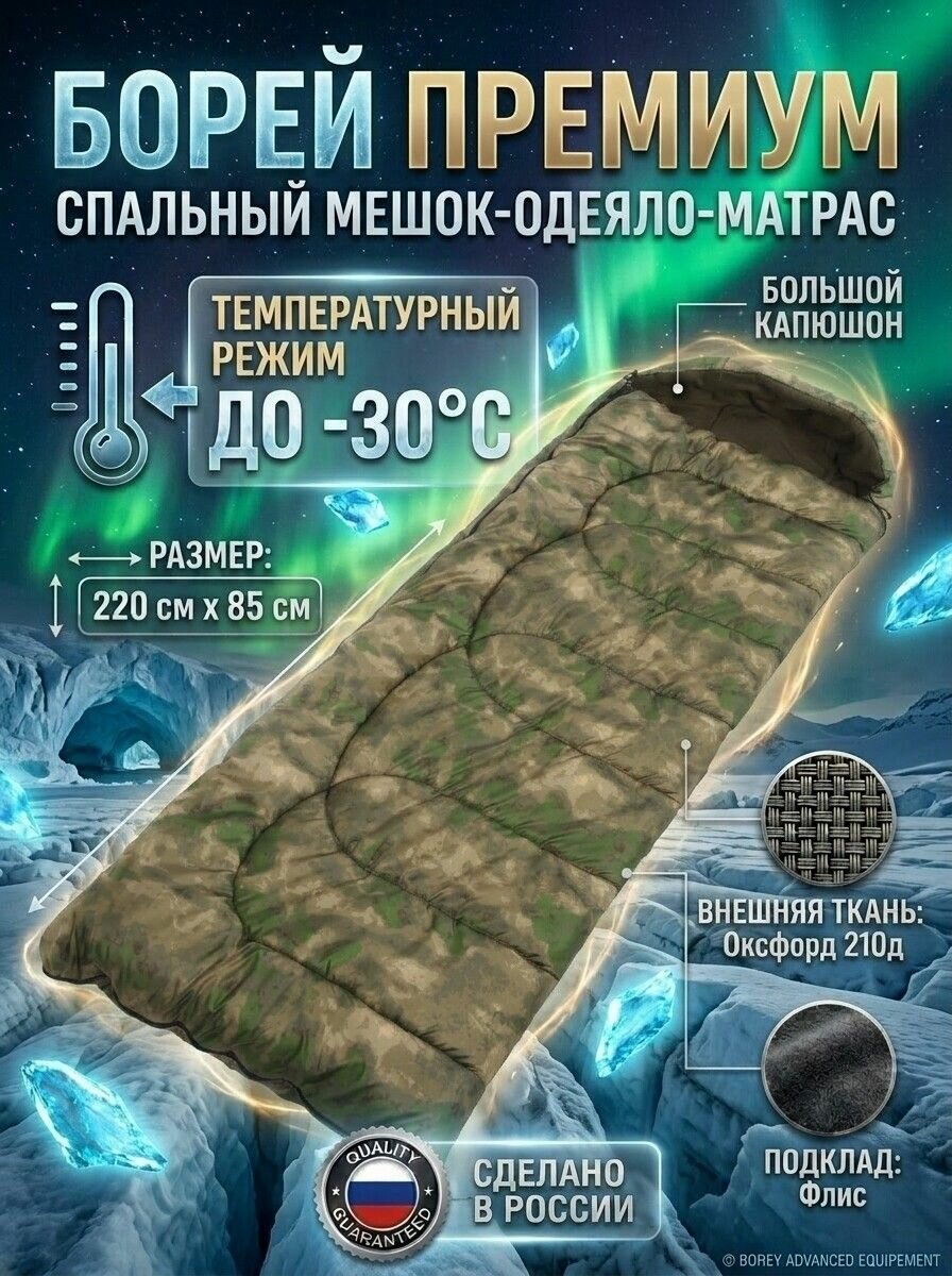 Спальный мешок туристический для похода отдыха до -30С мох Борей